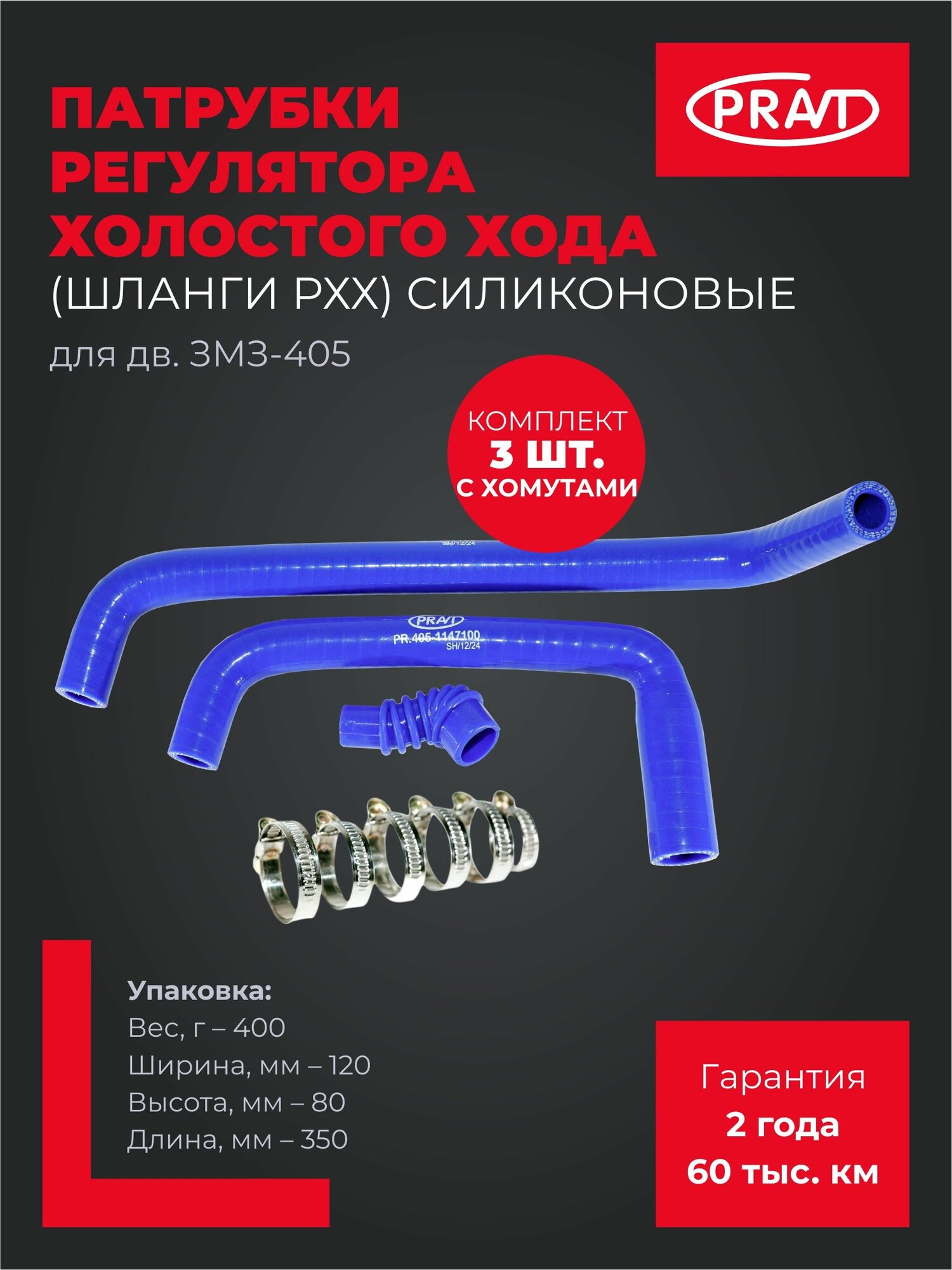Патрубки регулятора холостого хода (шланги РХХ) силиконовые для дв. 405 (к-т 3шт с хомутами) PR.405-1147100 Pravt