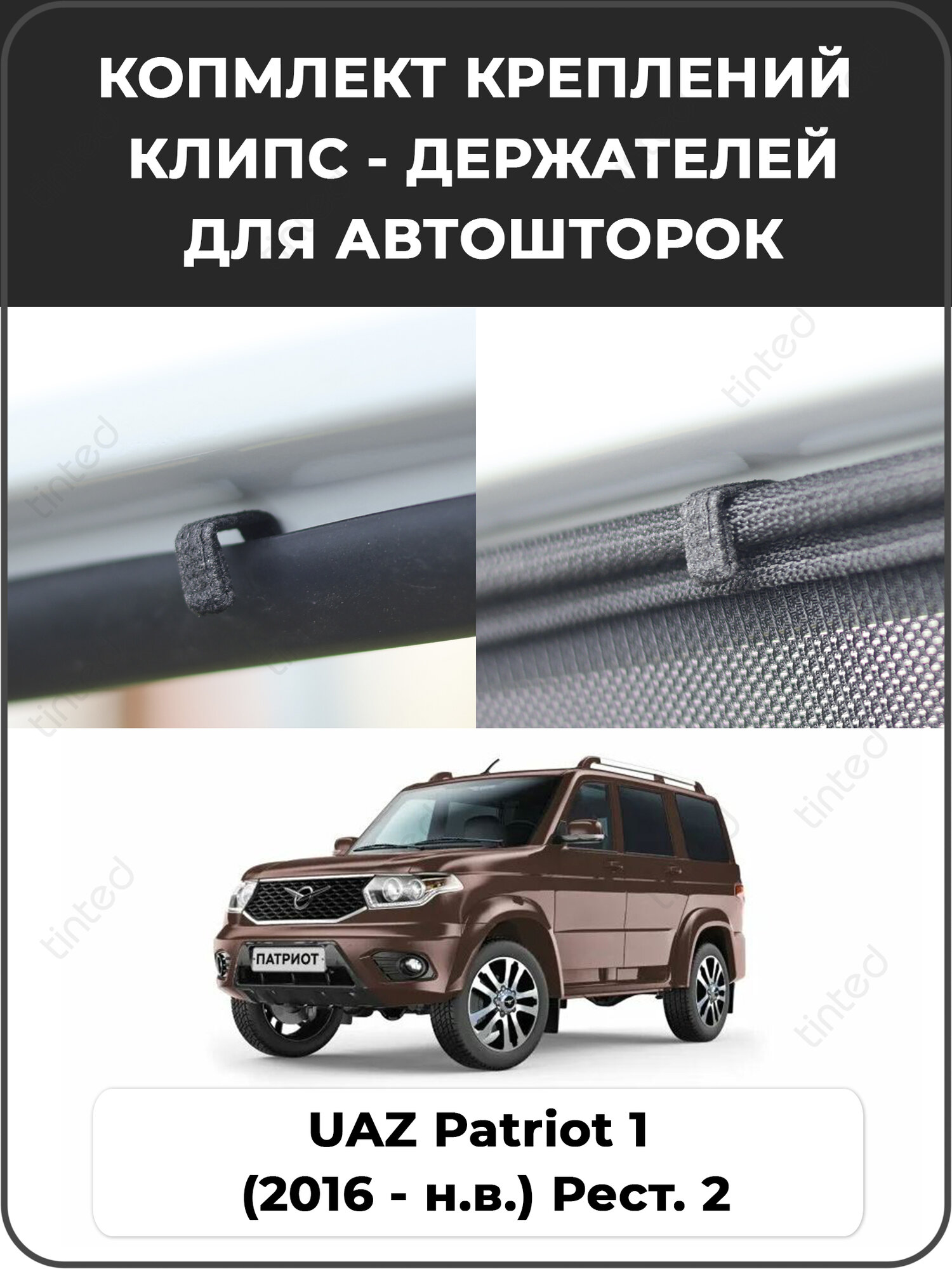 Крепления клипсы держатели для каркасных шторок UAZ Patriot 1 (2016 - н. в.) Рест. 2