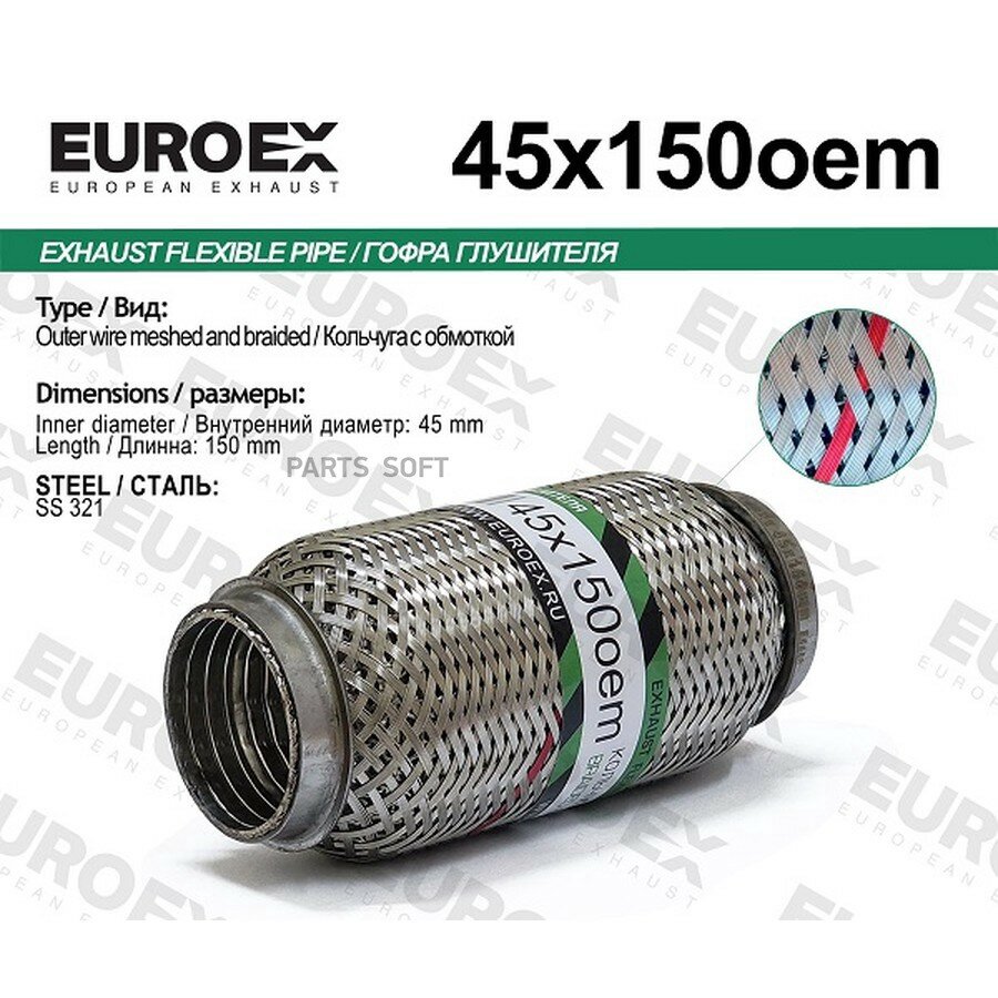 EUROEX 45X150OEM Гофра глушителя 45x150 OEM Series AISI321
