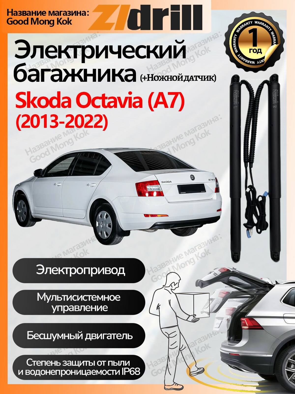 Электропривод багажника Skoda Octavia (A7) (+Ножной датчик), Умный привод задней двери с защитой от защемления, Мы пред