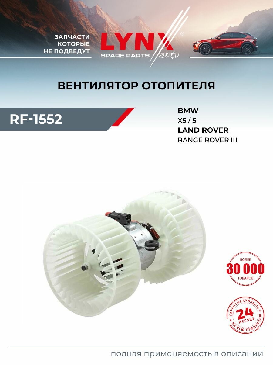 Вентилятор отопителя LYNXauto RF-1552 для BMW 5(E39) 95>/X5(E53) 01>, LAND ROVER Range Rover III 02>