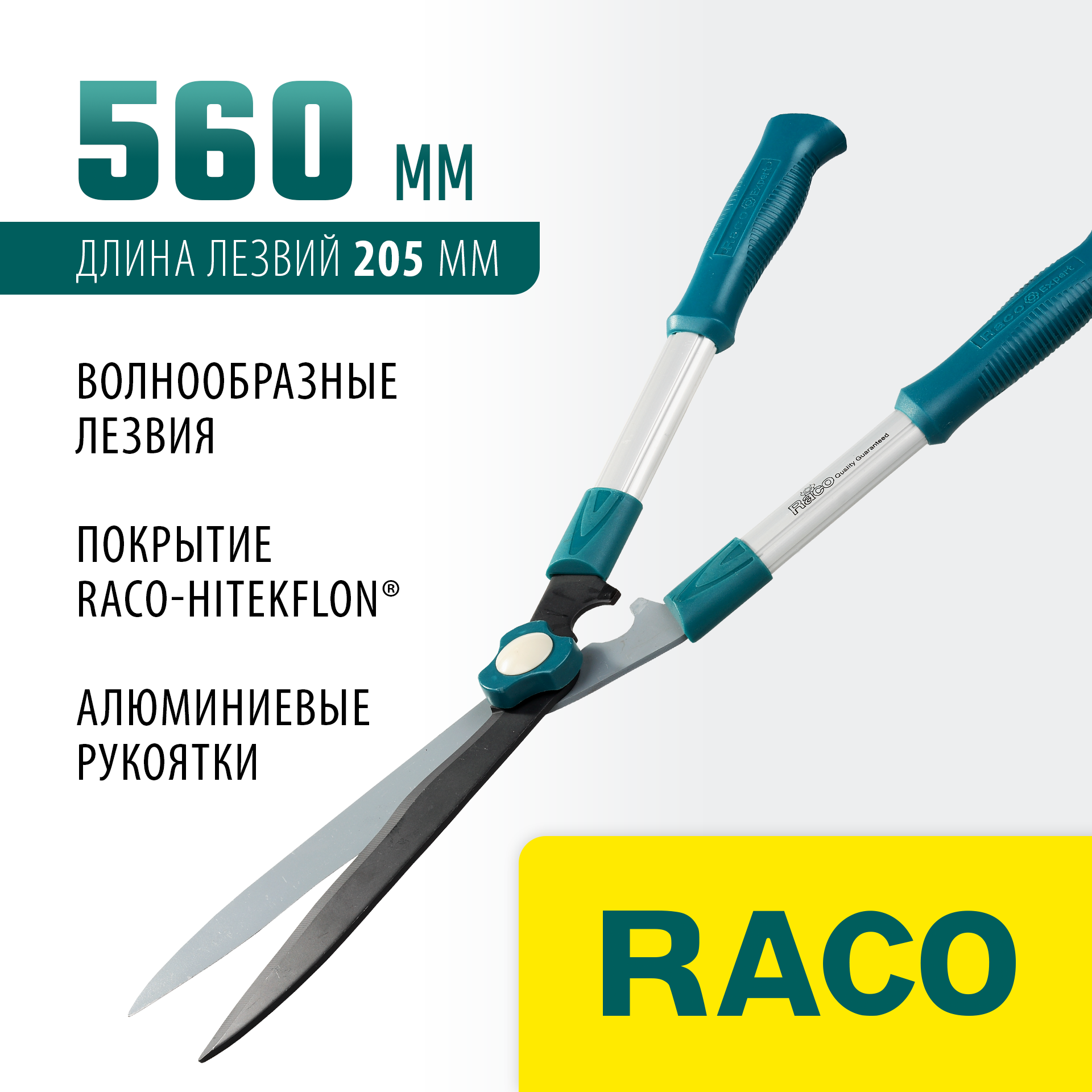 Кусторез RACO с волнообразными лезвиями и облегчен. алюминиевыми ручками, 560мм