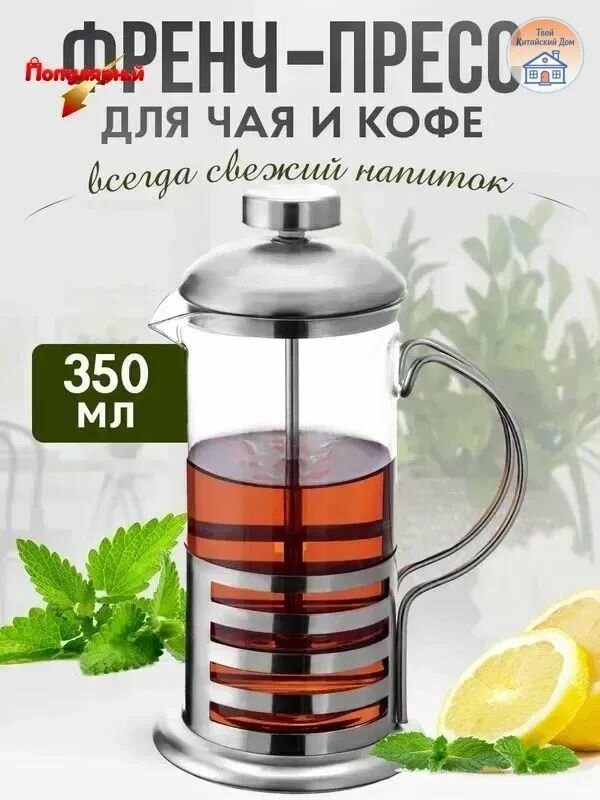 Френч-пресс, 350 мл