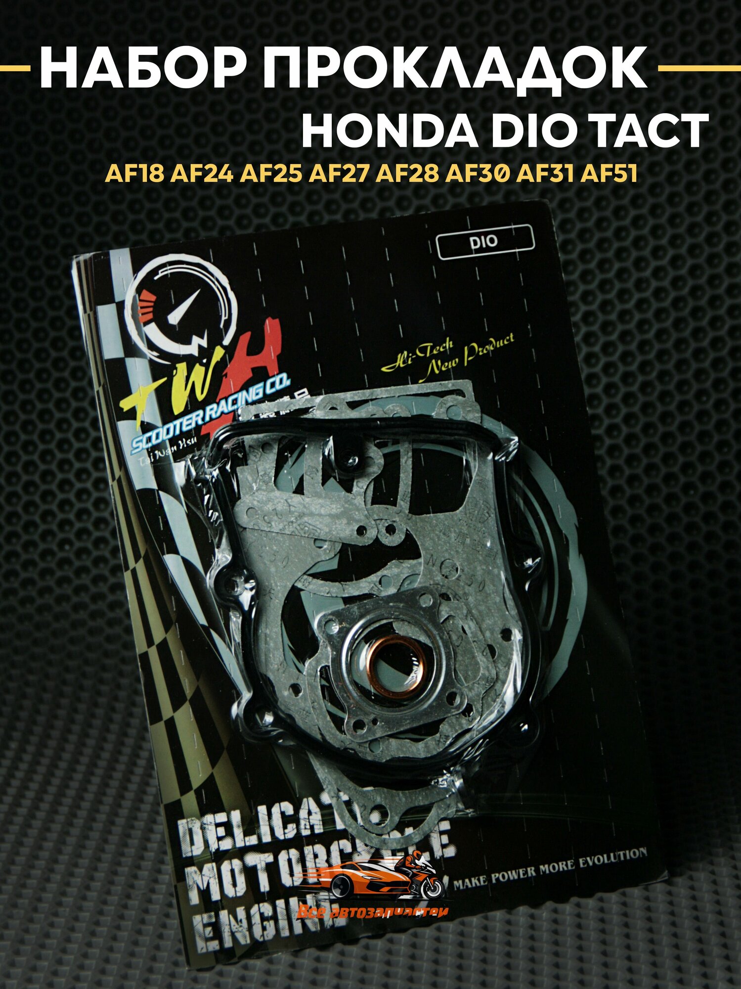 Увеличeнный Набор прокладок TWH (Хонда Дио Honda Dio AF18, AF27)