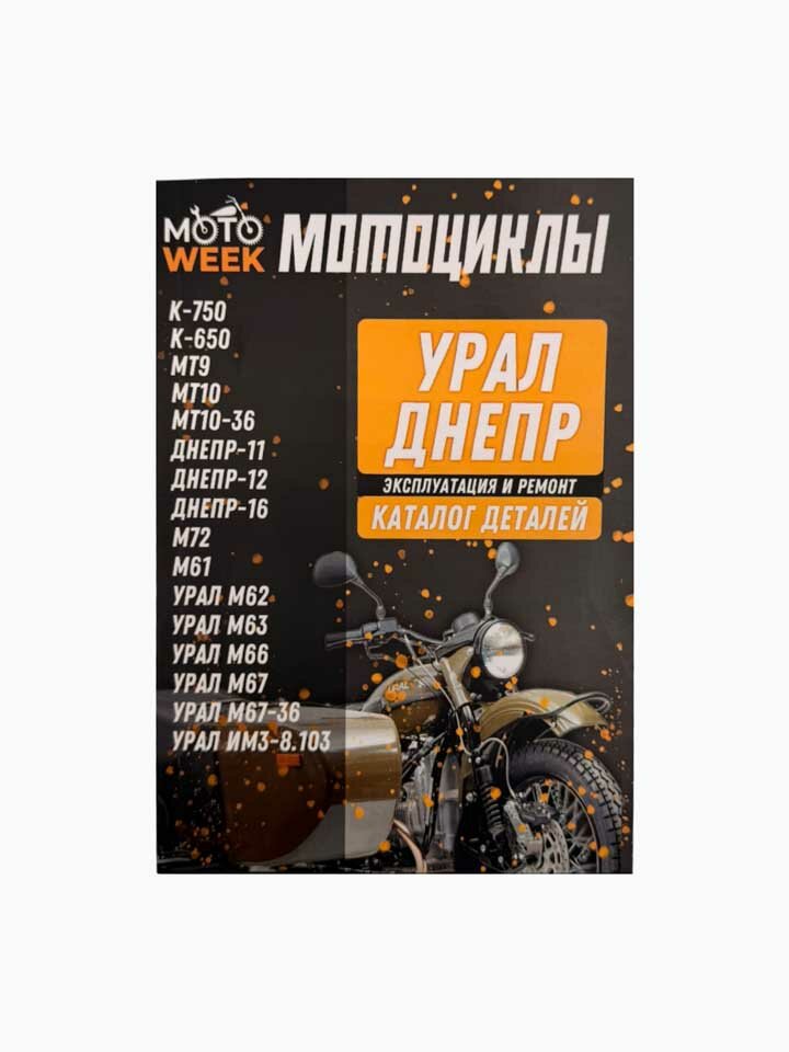 Книга каталог на мотоцикл Урал К-750, 650, МТ9, МТ10 М6, М67-36, Днепр 11, 12,16, М72, М61