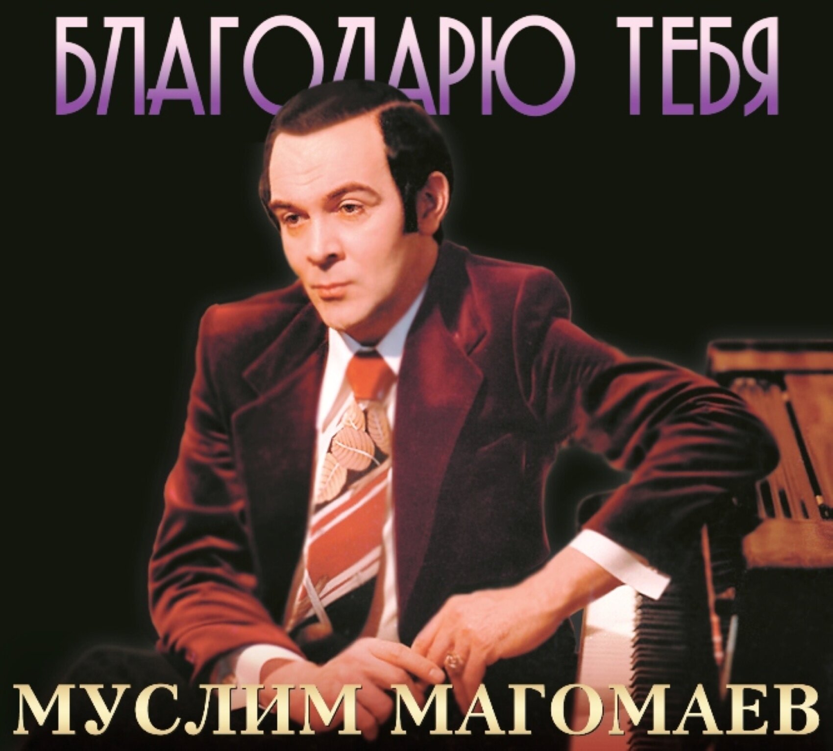 Компакт-диск Муслим Магомаев Благодарю Тебя (CD)