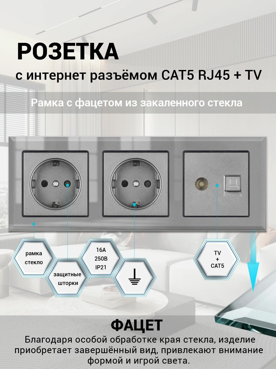 Розетка для интернета и ТВ 3 поста, антенна TV/компьютер RJ-45-CAT5E, рамка стекло с фацетом 5mm, 224*82*8 мм. серый F1
