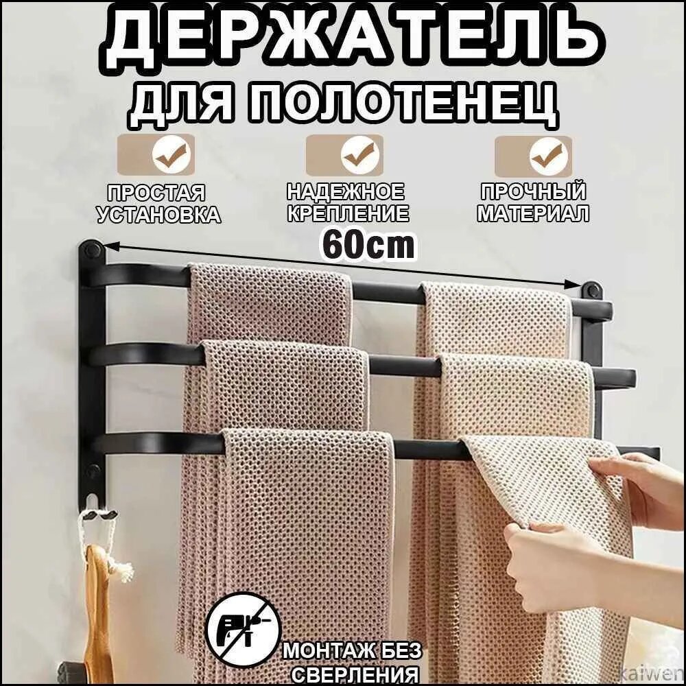 Держатель для полотенец 1 шт