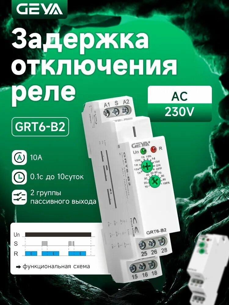 GEYA GRT6-B2 Задержка отключения реле AC230В 10A, 2 группы пассивного выхода, 0.1 с до 10 суток электронное реле времени, AC230V реле на DIN-рейка 18mm
