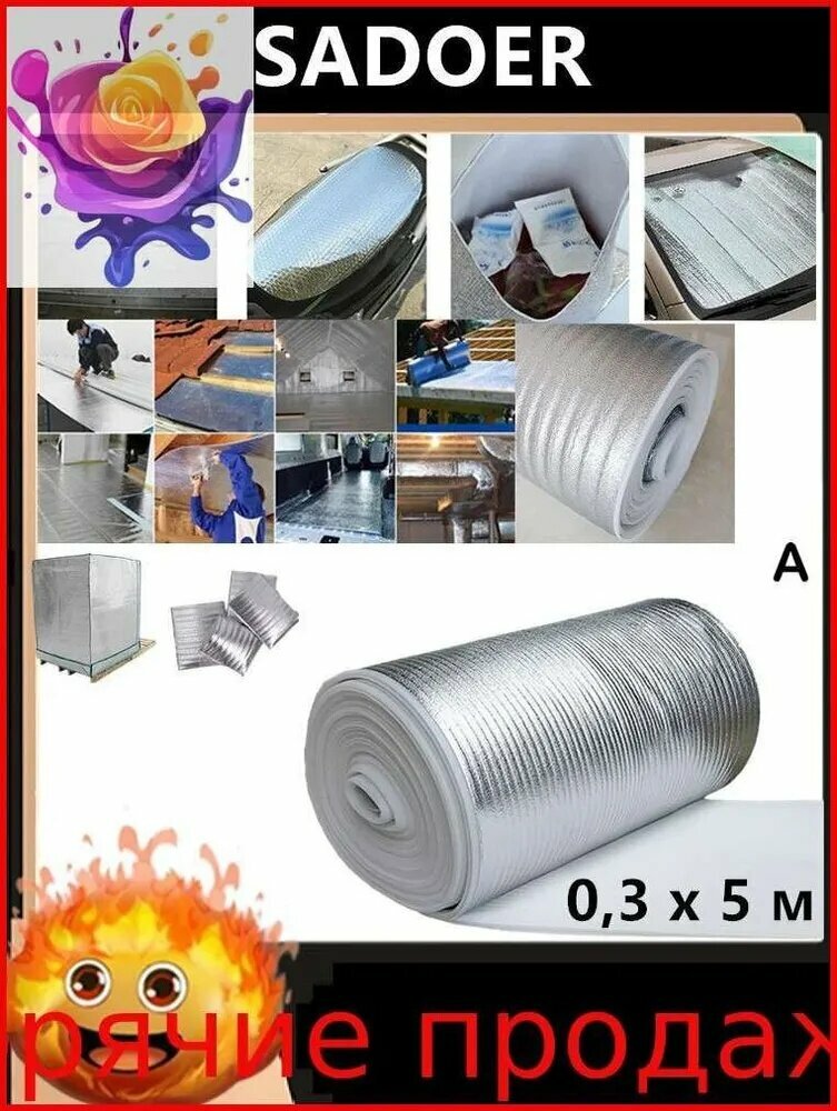 Фольгированный утеплитель пенофол самоклеющийся, 0.3 x 5 m