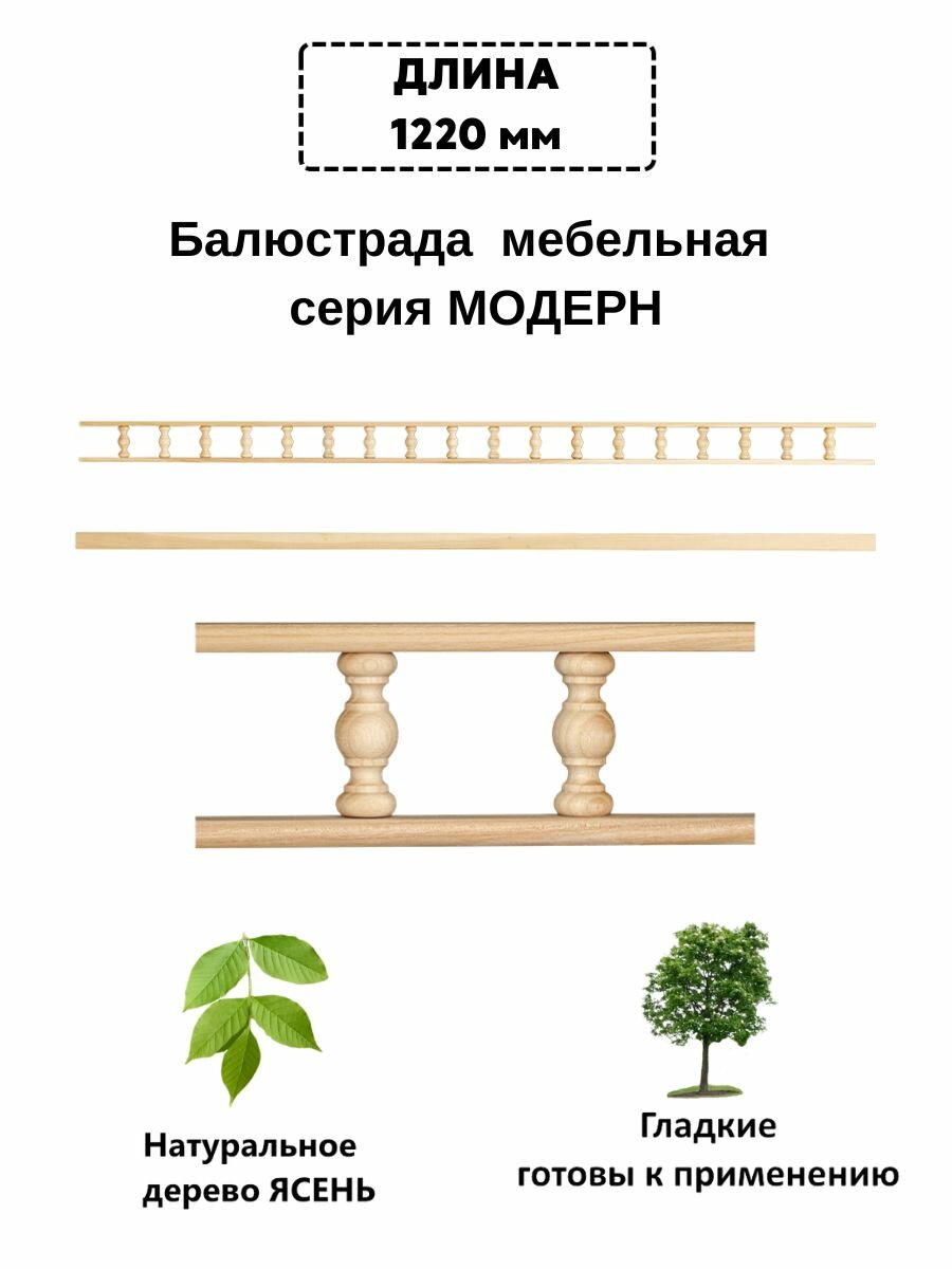 Балюстрада мебельная, декоративная, из ясеня, L 1220 мм (балясина 48 мм). Высота изделия 64 мм.