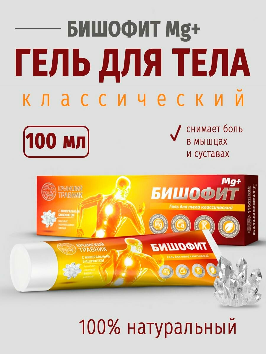 Крымский травник Бишофит Mg+ гель д/тела классический