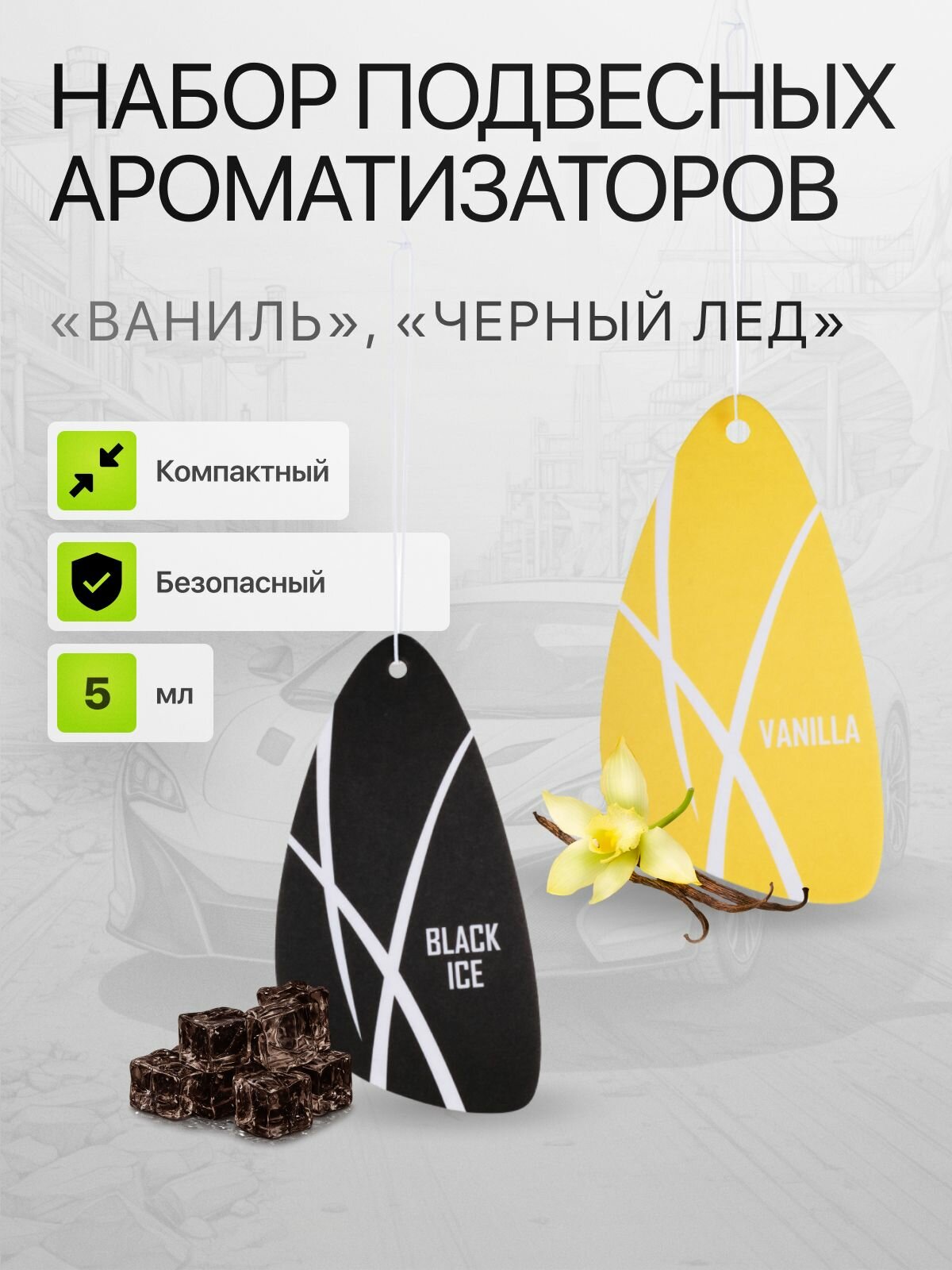 Набор бумажных подвесных ароматизаторов NEW GALAXY для автомобиля: ваниль + черный лед