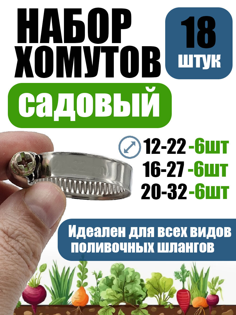 Набор хомутов червячных садовый из 3х размеров: 12-20, 16-27, 20-32, мм, 18 шт. (хомуты металлические для шланга) для сада для полива универсальные комплект