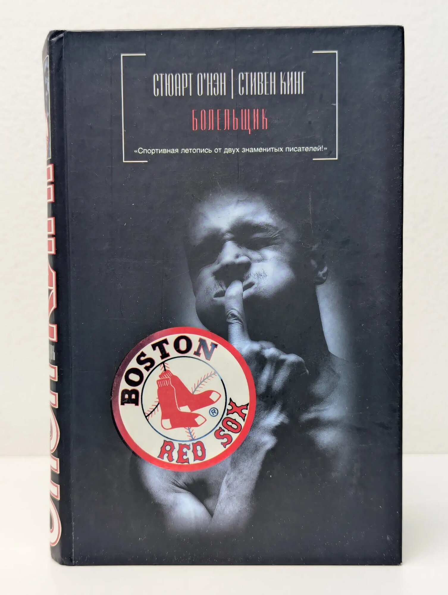 Болельщик О’Нэн Стюарт, Кинг Стивен 2007