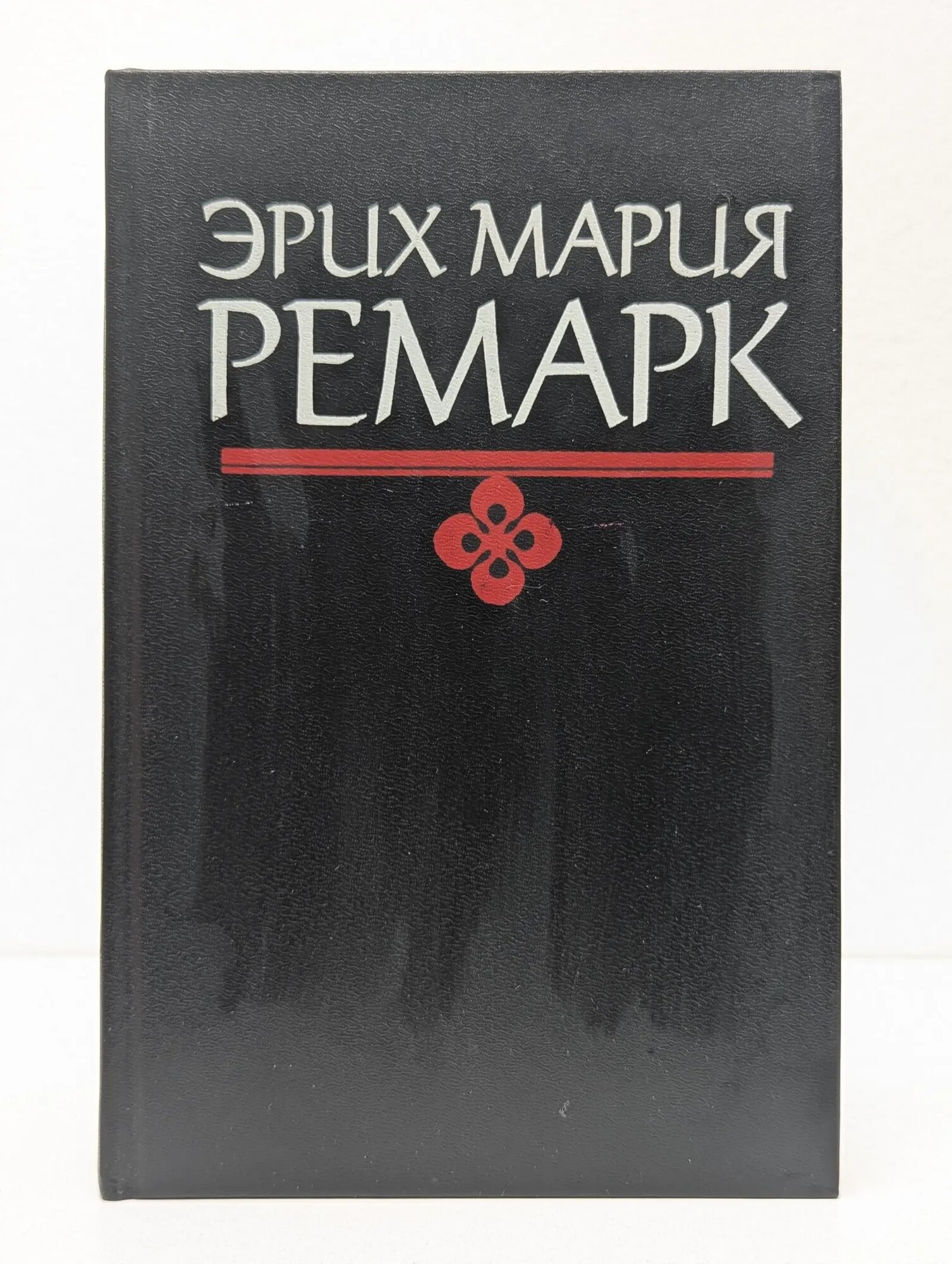 Возлюби ближнего своего. Триумфальная арка Ремарк Эрих Мария 1993