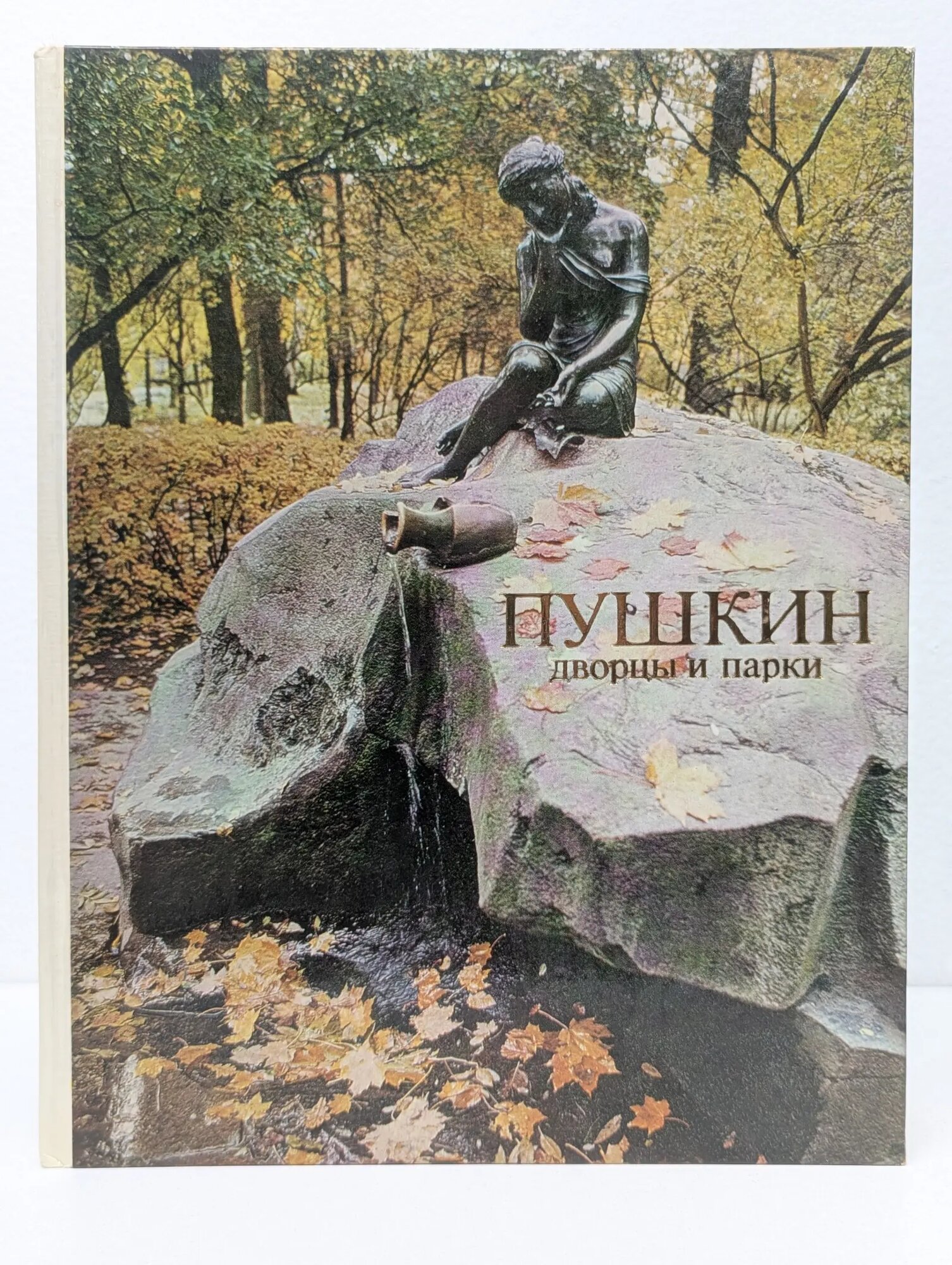 Пушкин. Дворцы и парки Сборник 1985