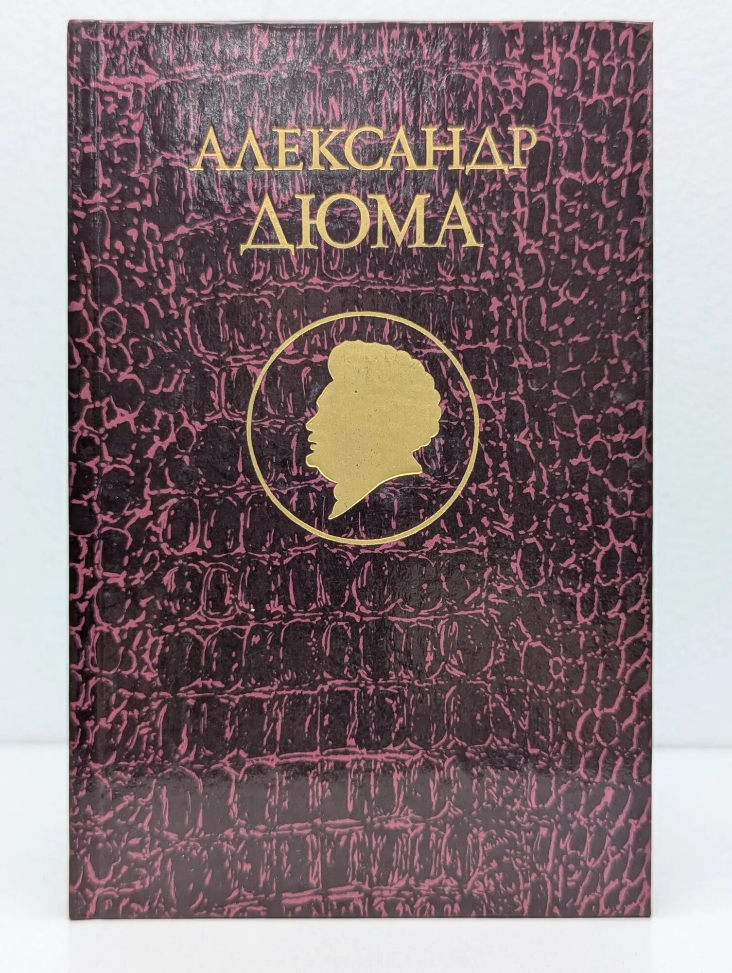 Александр Дюма. Избранные произведения. В 4 томах. Том 1. Джузеппе Бальзамо Дюма Александр 1992