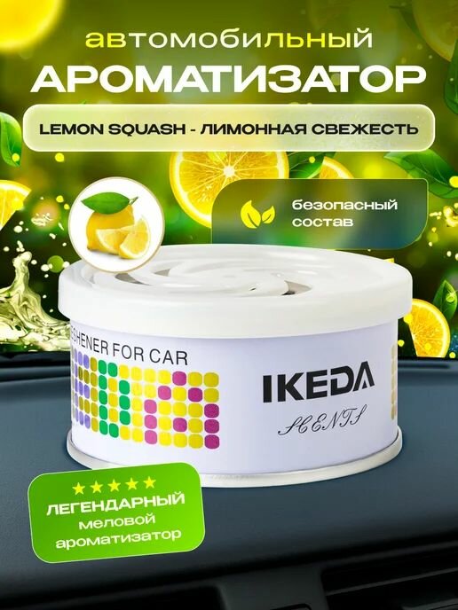 Ароматизатор в машину мужской Lemon Squash IKEDA
