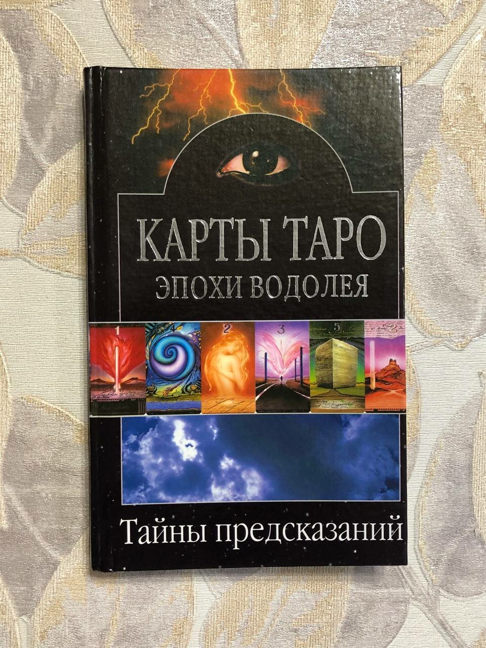 Карты Таро эпохи Водолея: Теория и практика