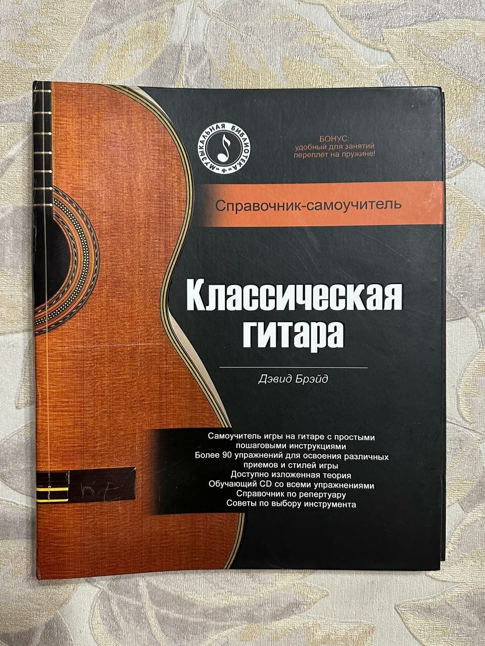 Классическая гитара: справочник-самоучитель (+CD)