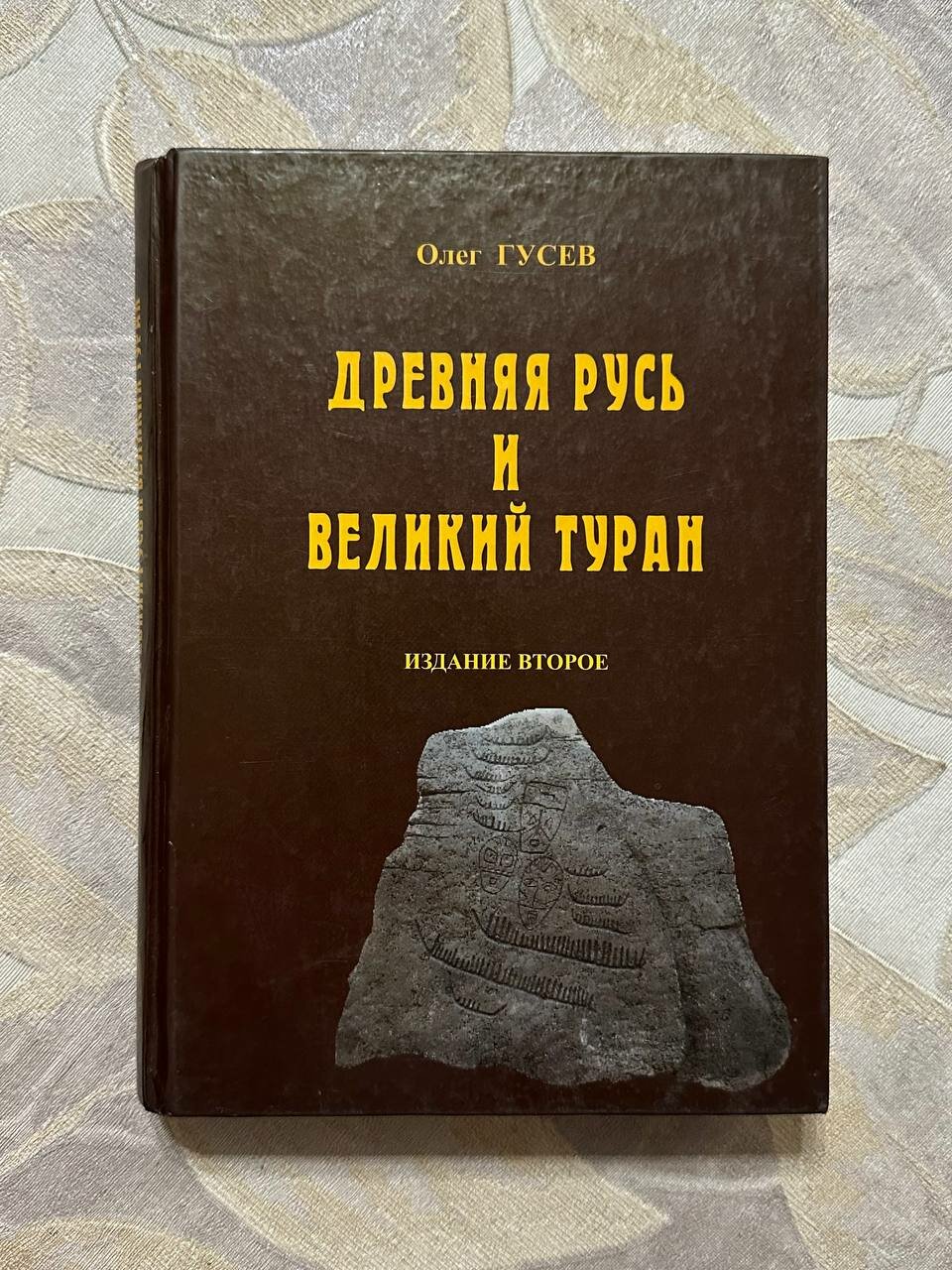 Древняя Русь и Великий Туран