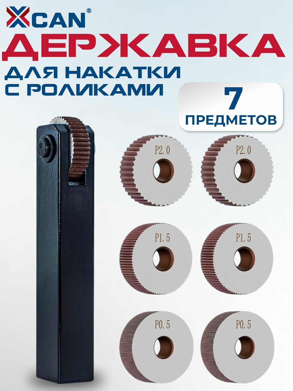 Державка для накатки прямого рифления с роликами 0,5мм, 1,5мм, 2мм, 7 предметов