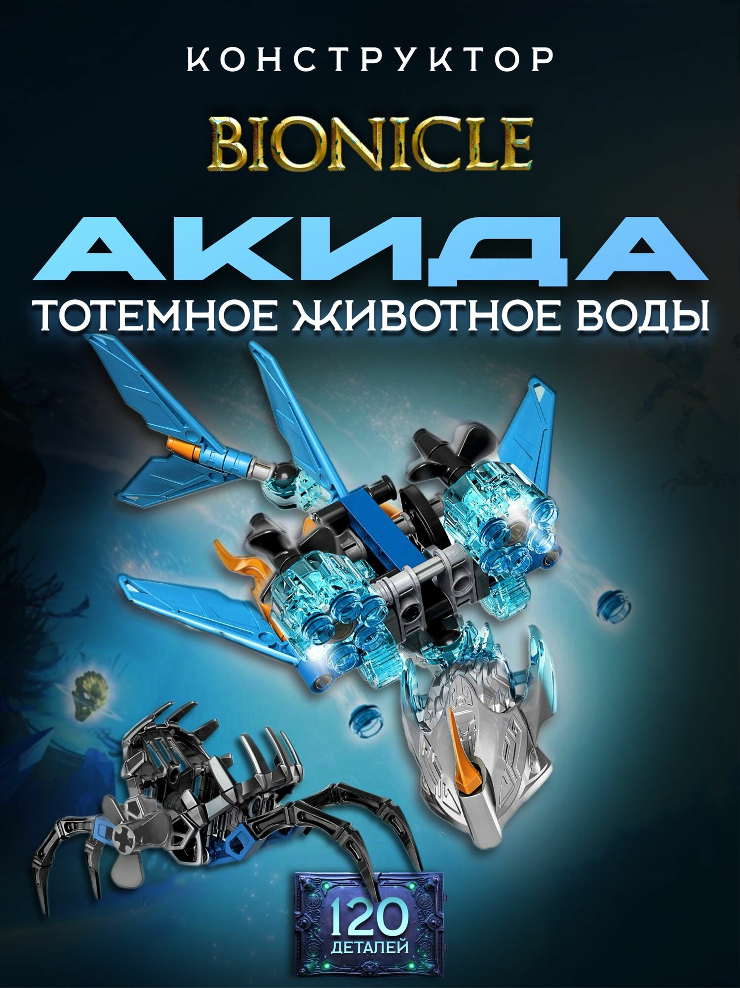 Конструктор Бионикл Акида Тотемное животное воды 120 дет 609-3