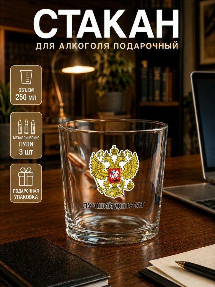 Стакан для алкоголя с надписью "лучший депутат"