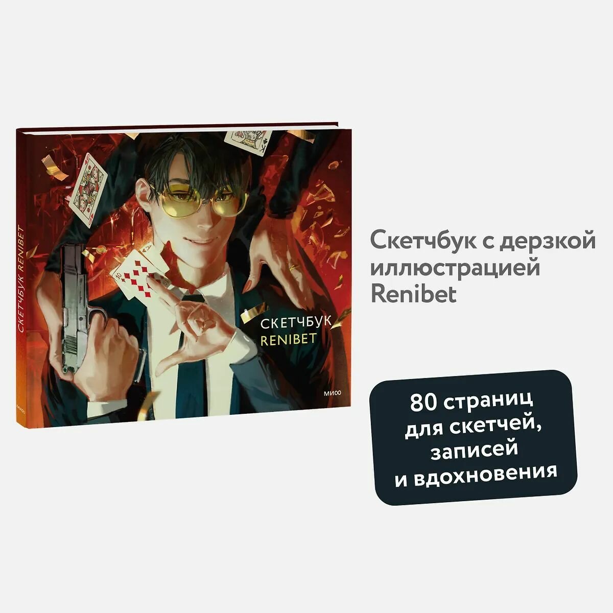 Скетчбук Миф Renibet Renibe, твердый переплет, 80 страниц, 2019 год