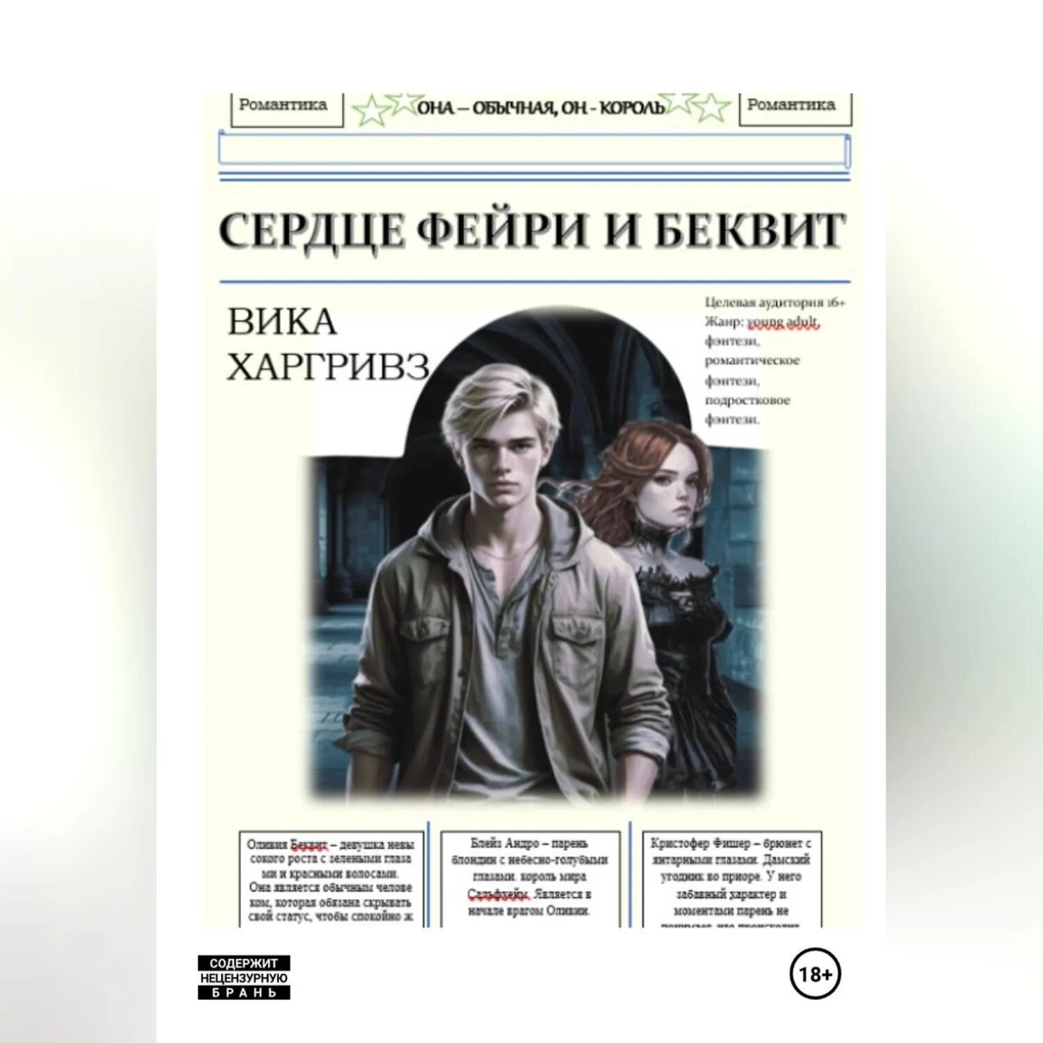 Сердце Фейри и Беквит [Аудиокнига]