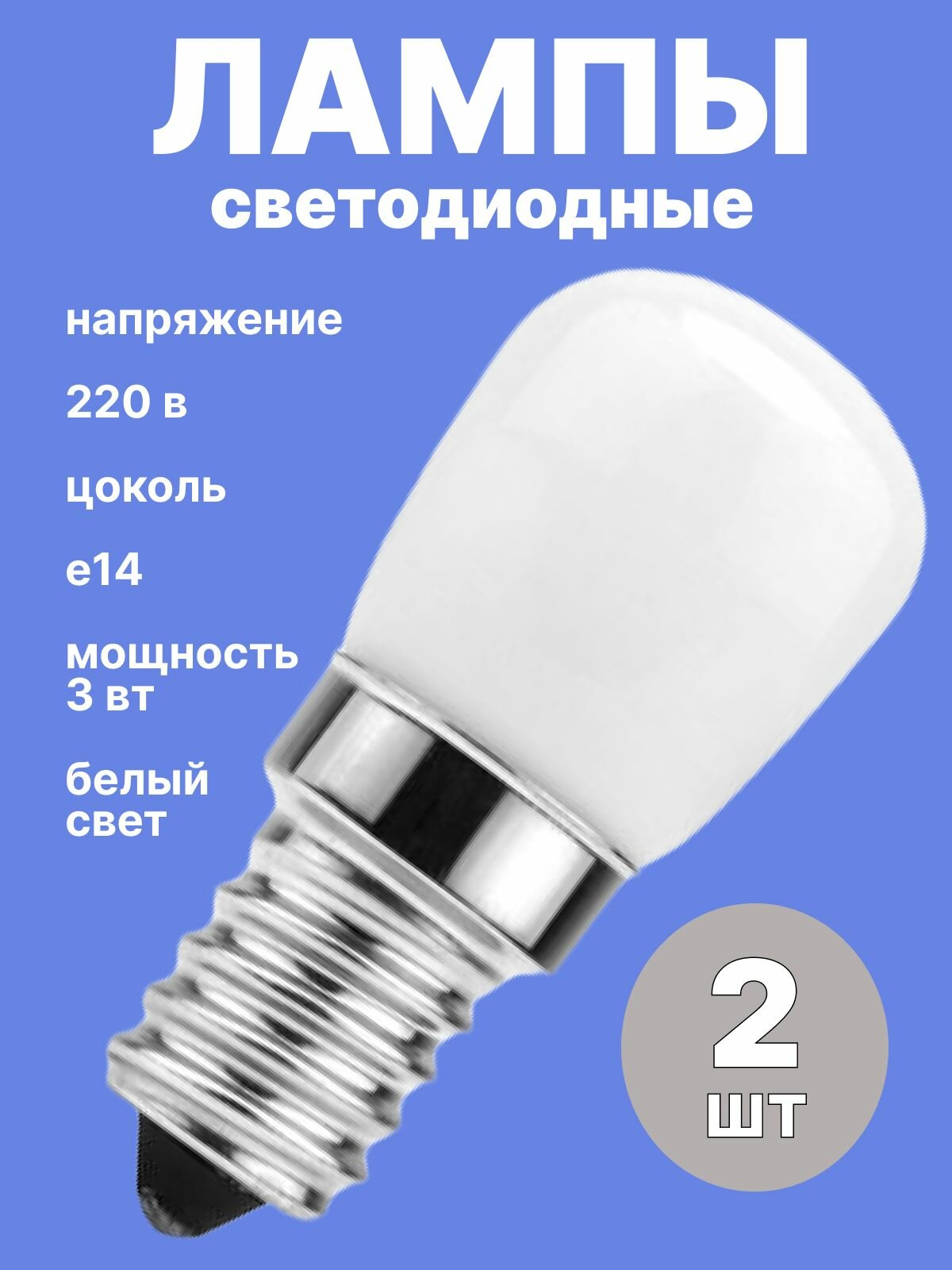 Светодиодные лампочки E14 3 Вт для холодильников, швейных машин, микроволновок, светильников, бра, вытяжек и другой бытовой техники (2 шт.)