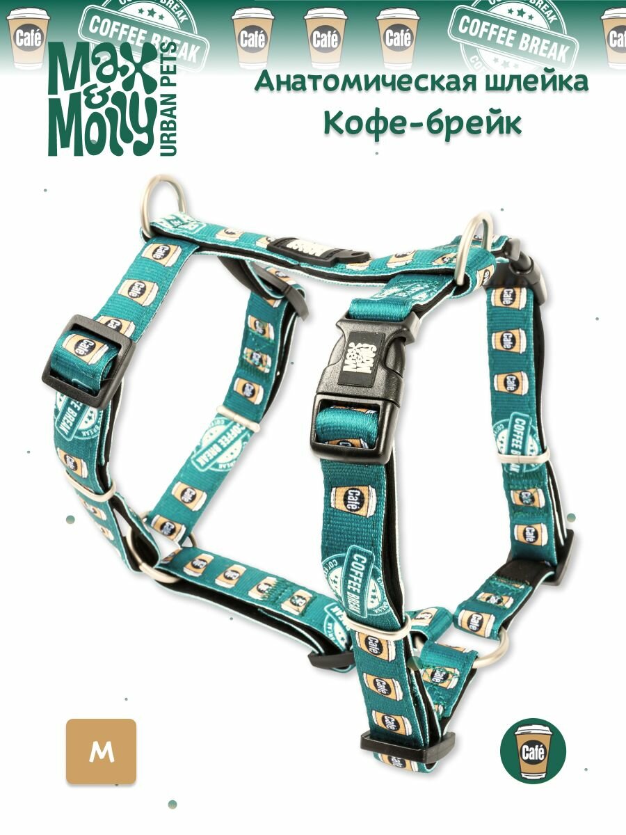 Шлейка для собак Max & Molly, Н-образная, размер M Кофе-брейк