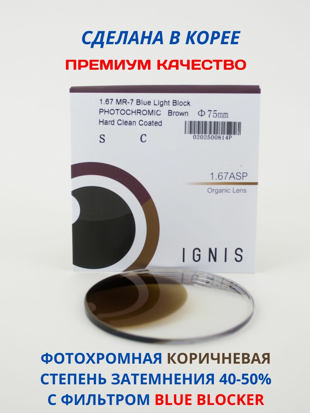 Линза для очков, сфера +3.25 BLUE LIGHT BLOCKER PHOTO фотохромная , цвет коричневый , индекс 1.67