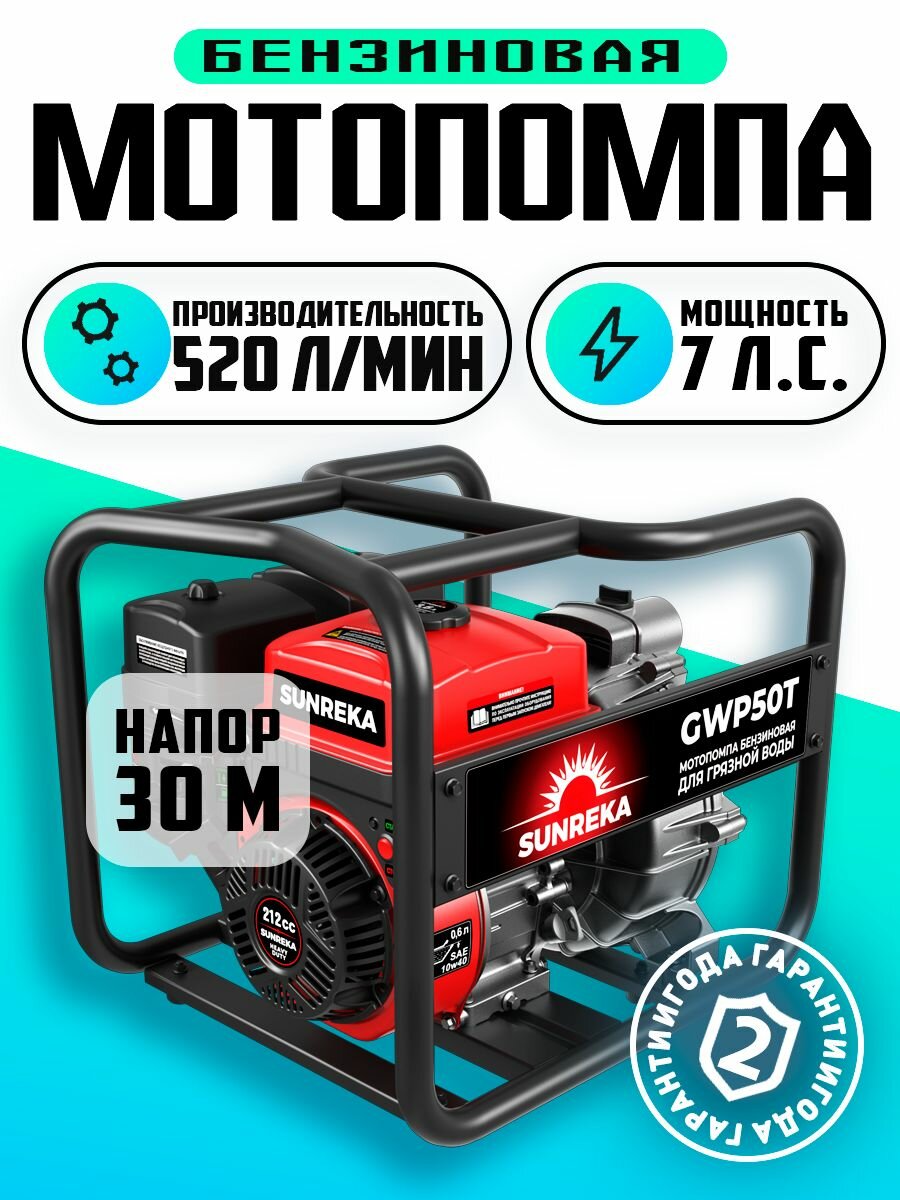 GWP50T Бензиновая мотопомпа SUNREKA (50мм/50мм, для грязной воды)
