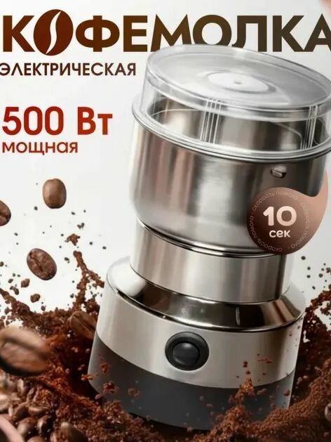 Кофемолка электрическая, мощная, измельчитель для специй