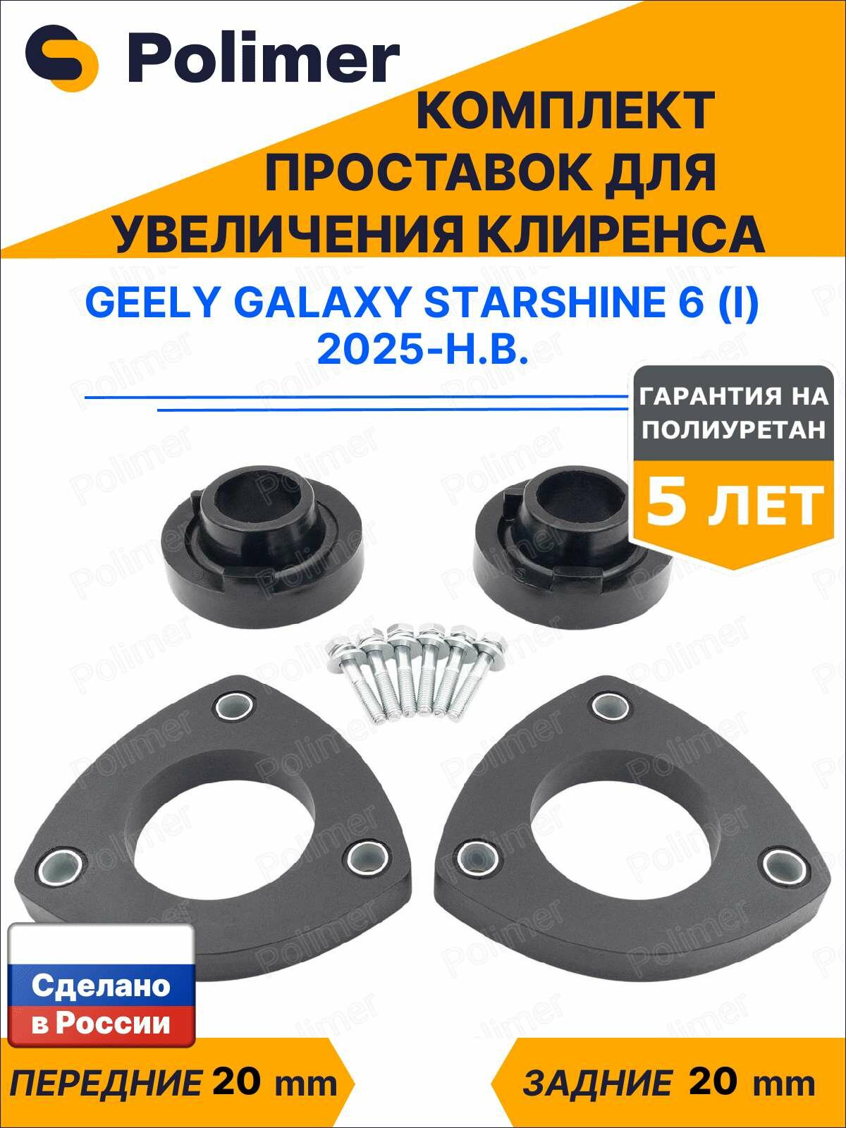 Комплект проставок увеличения клиренса Geely Galaxy Starshine 6 (I) 2025-Н. В. - полиуретан 20 мм