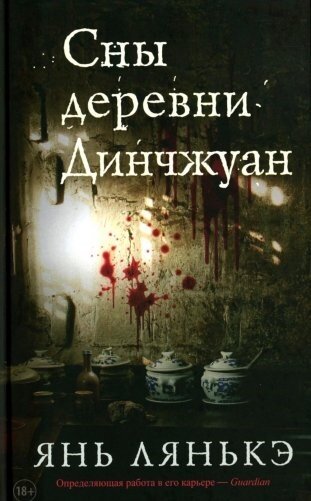 Сны деревни Динчжуан, авт. Янь Л.