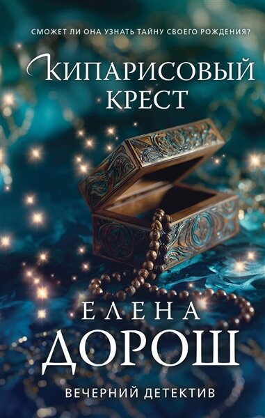 Дорош Е. Кипарисовый крест