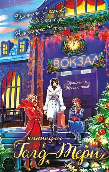 Серганова Т. Ю. Каникулы в Голд-Тери