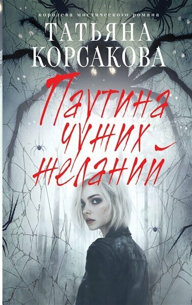 Корсакова Т. Паутина чужих желаний