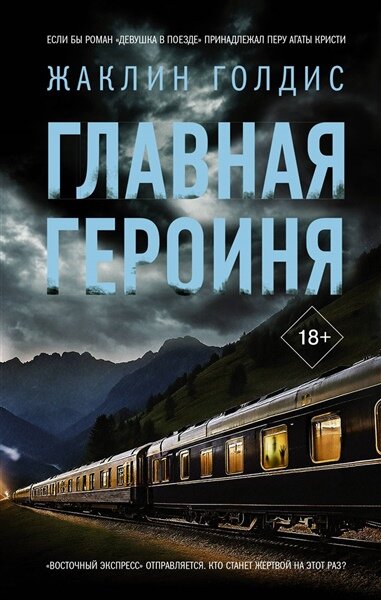 Голдис Ж. Главная героиня