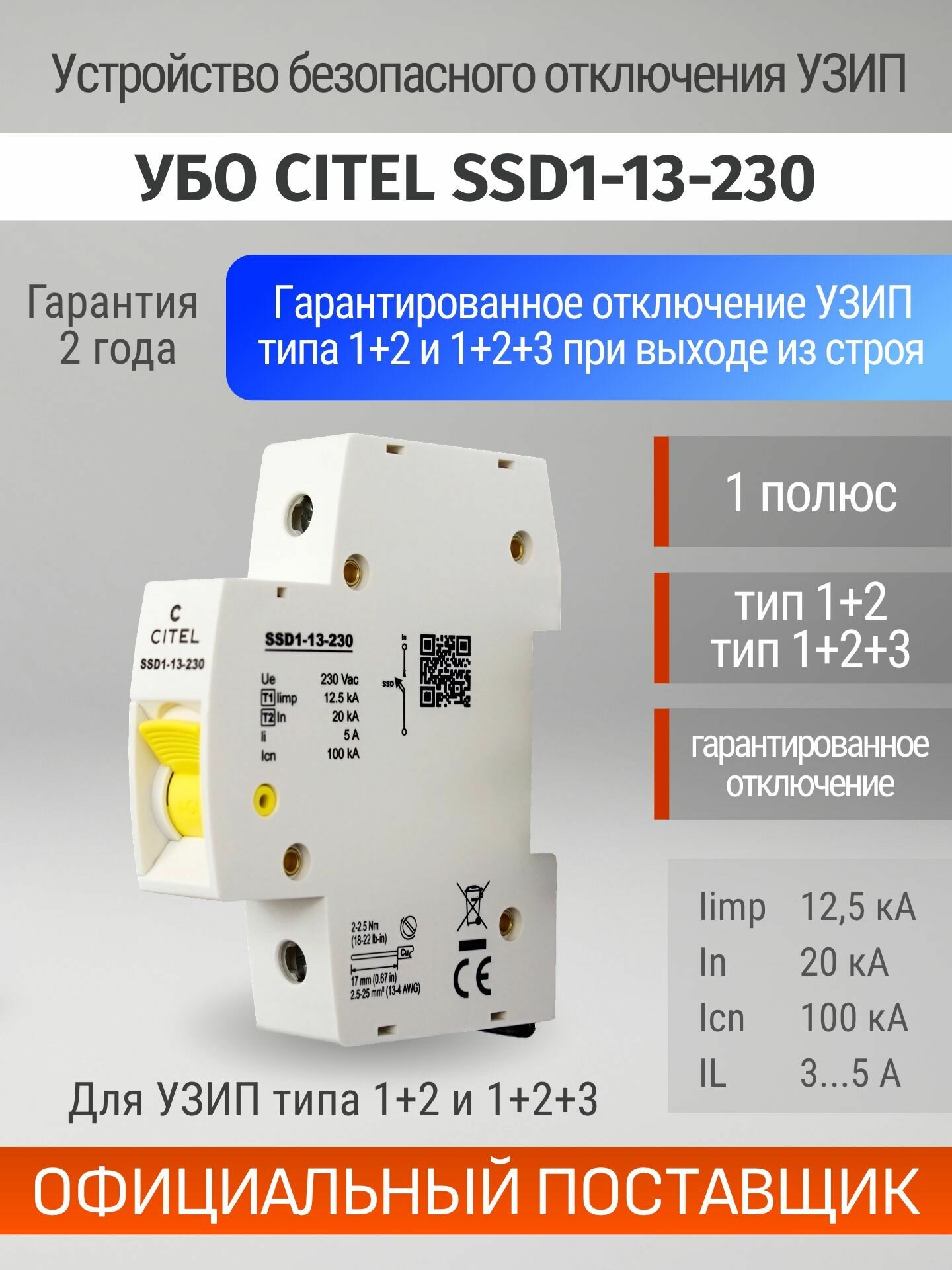 УБО CITEL SSD1-13-230 (803101), устройство безопасного отключения для защиты УЗИП типа 1, отключающая способность 100кА