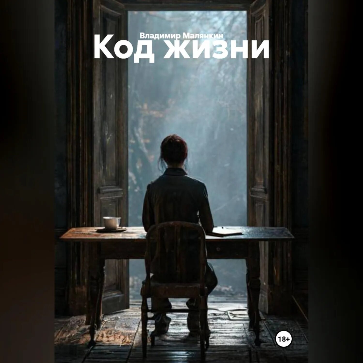 Код жизни [Аудиокнига]