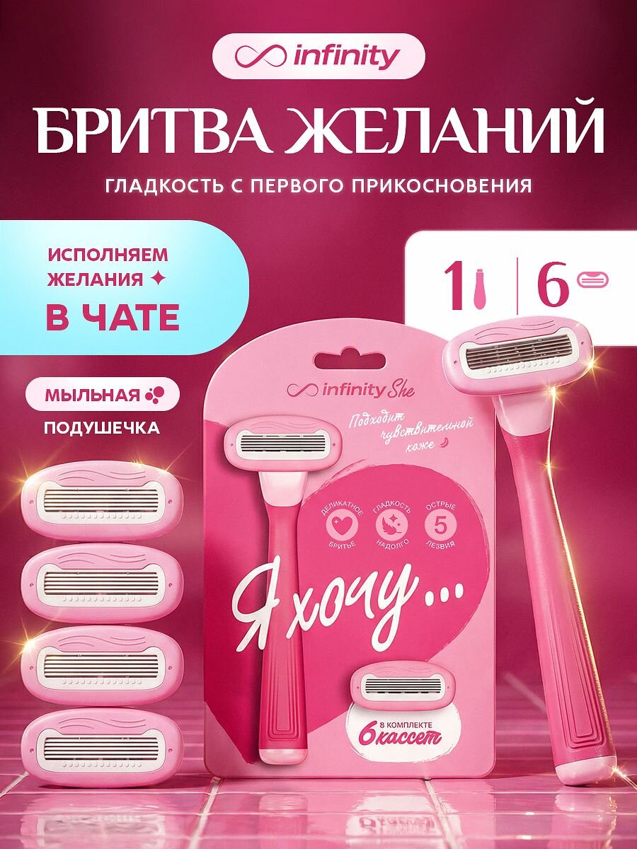 Бритва женская многоразовая / станок для бритья женский INFINITY She, 6 сменных кассет с 5 лезвиями