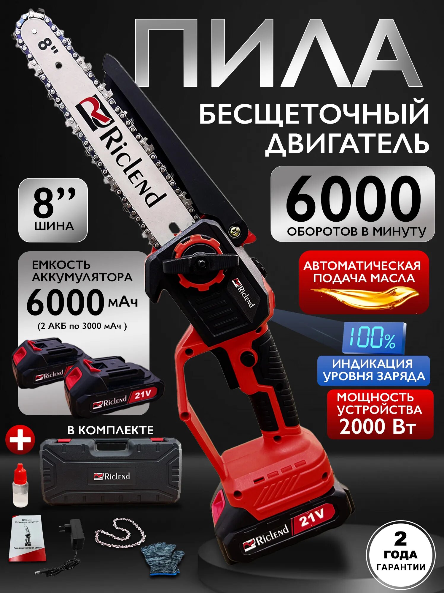 Пила аккумуляторная цепная Riclend