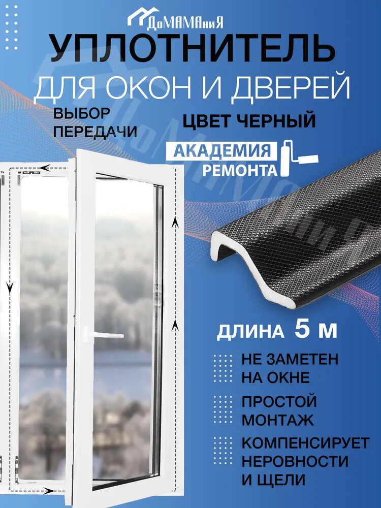 Уплотнитель для окон и дверей