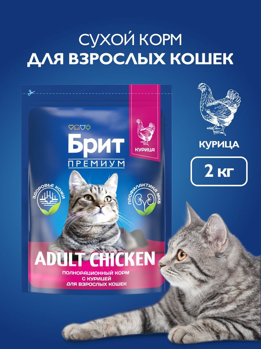 Корм для взрослых кошек сухой, Брит Премиум с курицей, 2 кг