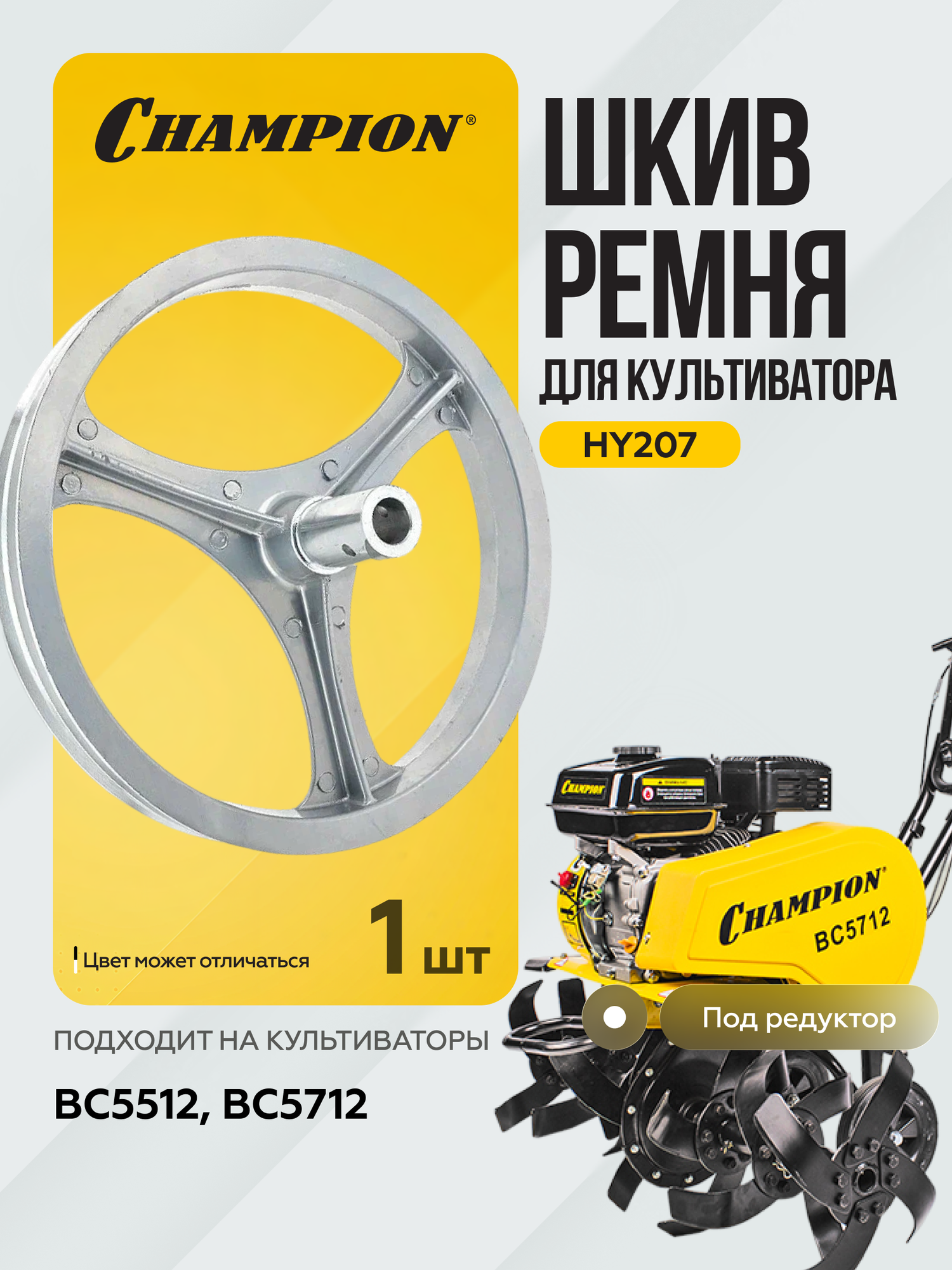 Шкив ремня для культиватора CHAMPION BC5512,5712 на редуктор
