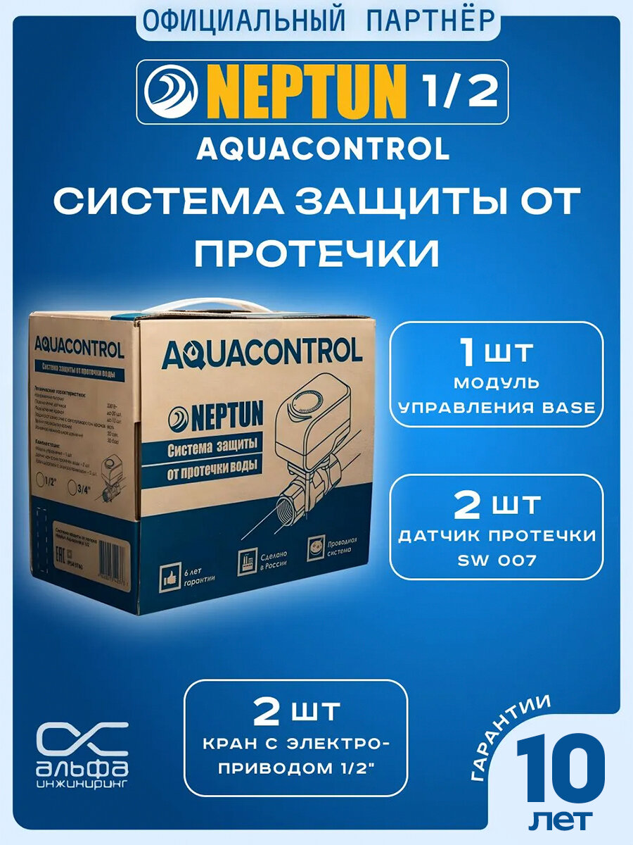 Система защиты от протечек воды 1/2 Нептун Neptun Aquacontrol, нептун защита от протечек 1/2